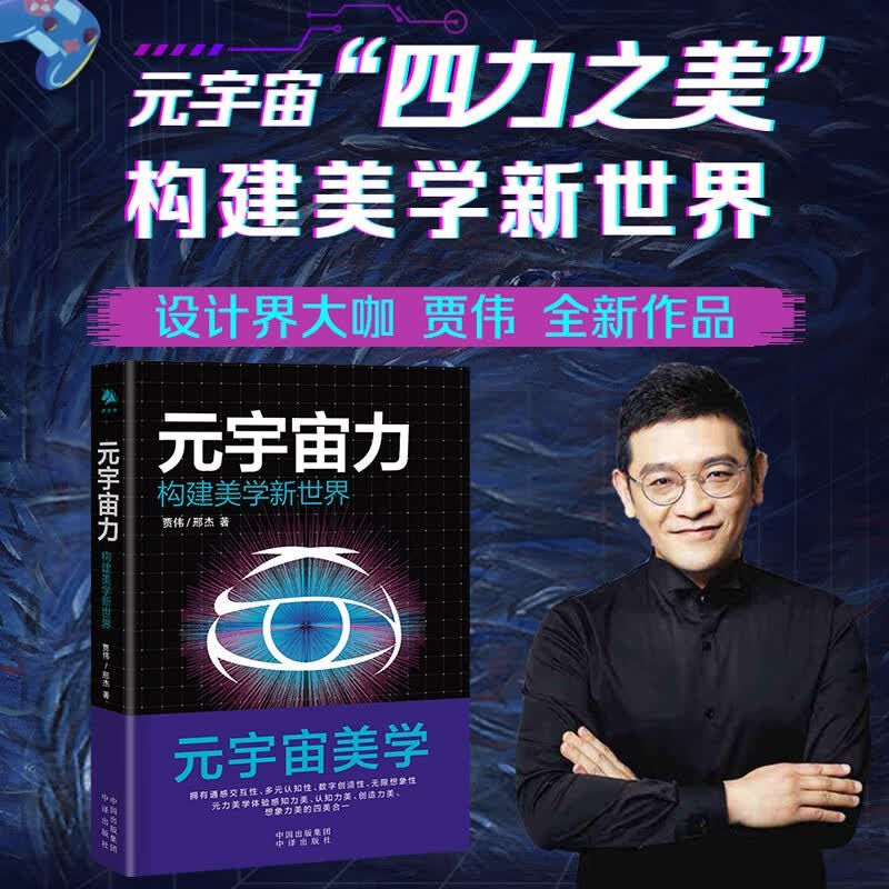 包邮 元宇宙力:构建美学新世界  贾伟、邢杰著 陆蓉之、张一甲、肖利华等倾情推荐！ 中译出版社 图书