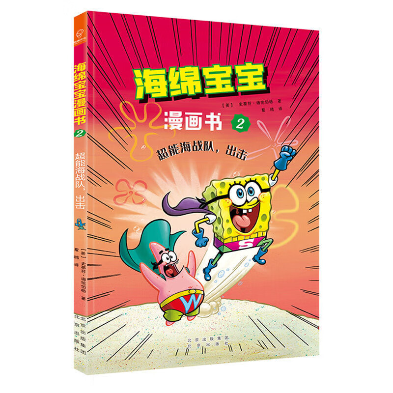 海绵宝宝漫画书全3册 海底爆笑故事集 超能海战队出击 奇异故事集 海绵宝宝故事图画故事绘本书6-12岁儿童漫 海绵宝宝漫画书2：超能海战队，出击