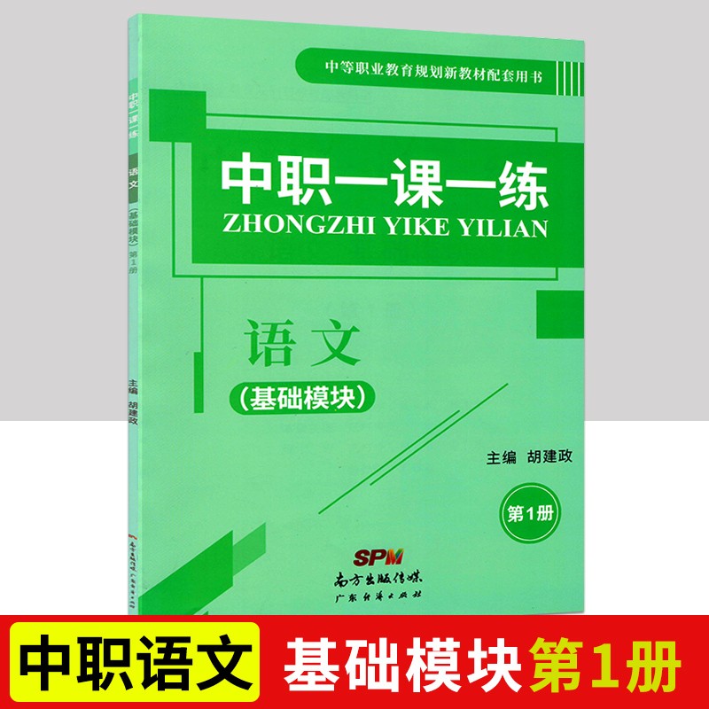 2022中职一课一练语文基础模块第1册中职生对口升学语文练习题集课堂练习册语文第一册职高一年级上册配套用书