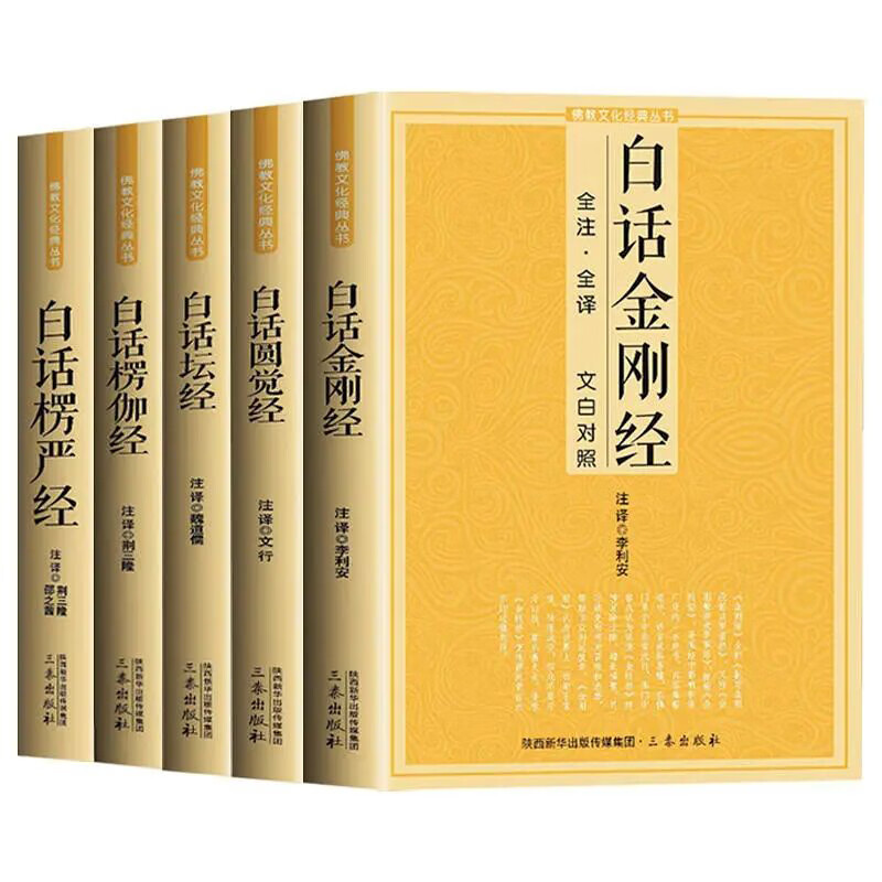 全5册 白话金刚经圆觉经坛经楞伽经楞严经鸠摩罗什全注全译文白对照注释译文简体易懂心经经文佛学结缘初 佛学结缘初