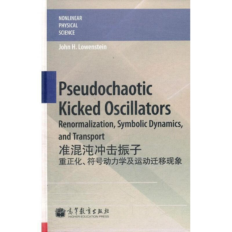 准混沌冲击振子：重正化，符号动力学及运动迁移现象