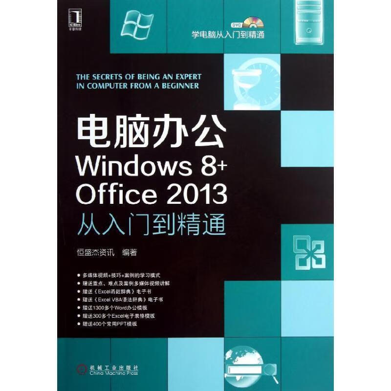 电脑办公Windows8+Office2013从入门到精通 恒盛杰资讯 机械工业出版社