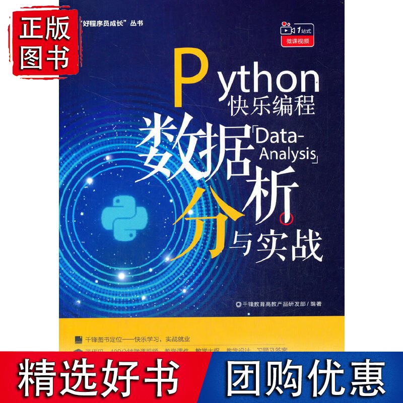 Python快乐编程——数据分析与实战