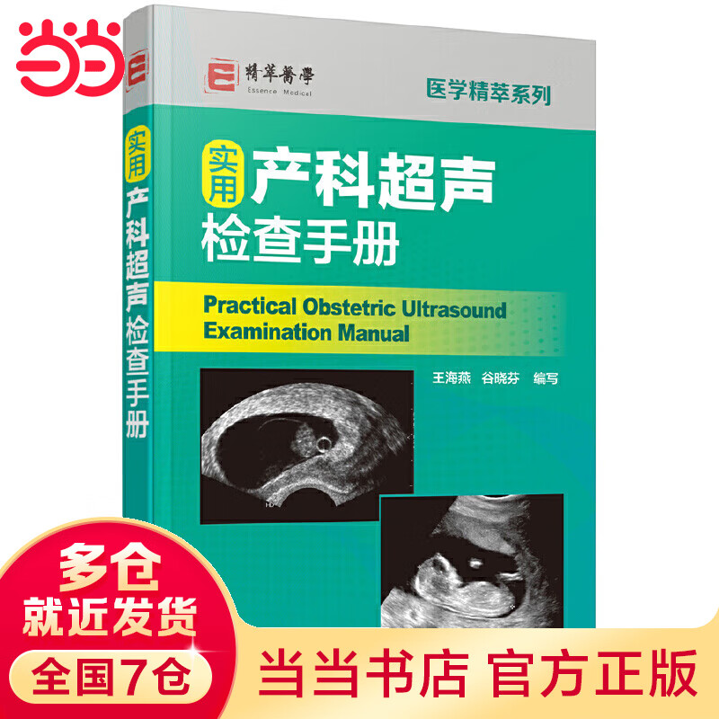 医学精萃系列--实用产科超声检查