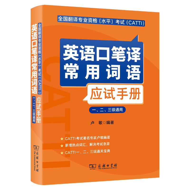 2023新版CATTI英语口笔译常用词语应试手册(一、二、三级通用) 卢敏 编著 口笔译词汇手册全国翻译专业资格水平考试 卢敏笔译词汇