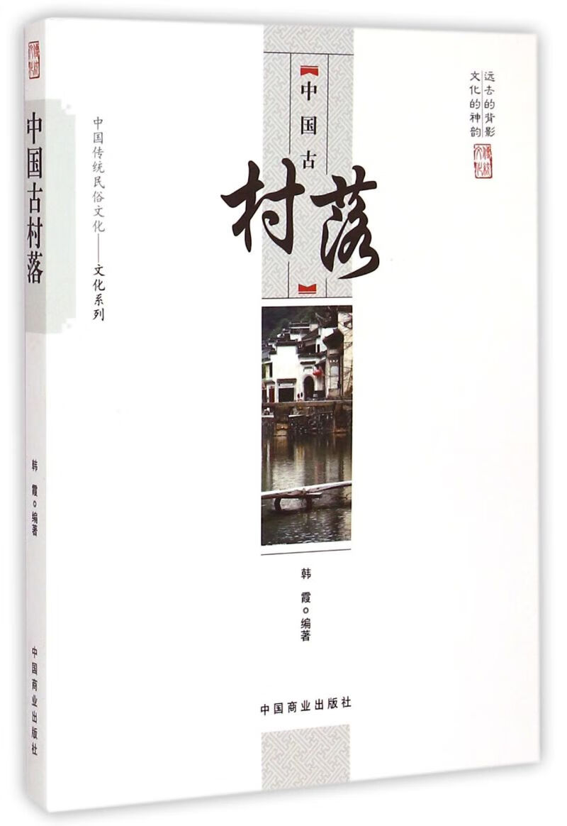 中国古村落/中国传统民俗文化文化系列