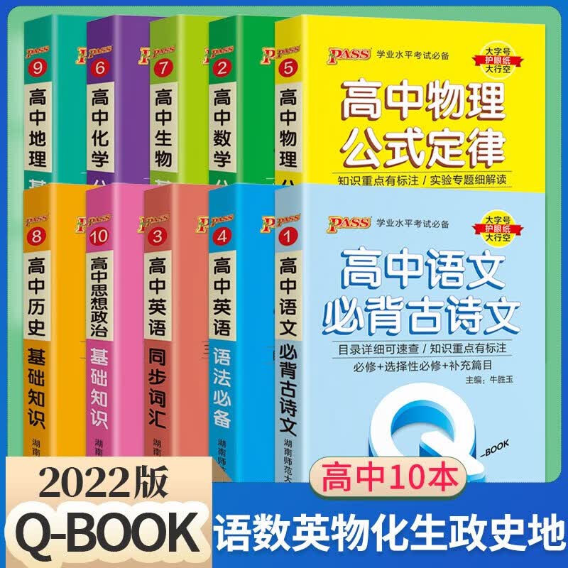 高中口袋书QBOOK全套新教材新高考版语文古诗文英语词汇语法数学物理化学公式定律政治历史地理生物基础 全套10本 高中通用
