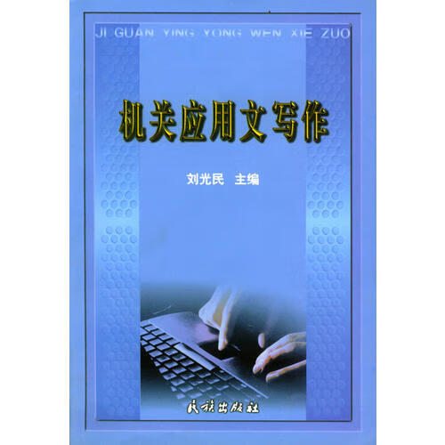 机关应用文写作【现货】