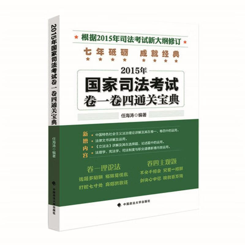 任海涛2015年国家司法考试卷一卷四通关宝典
