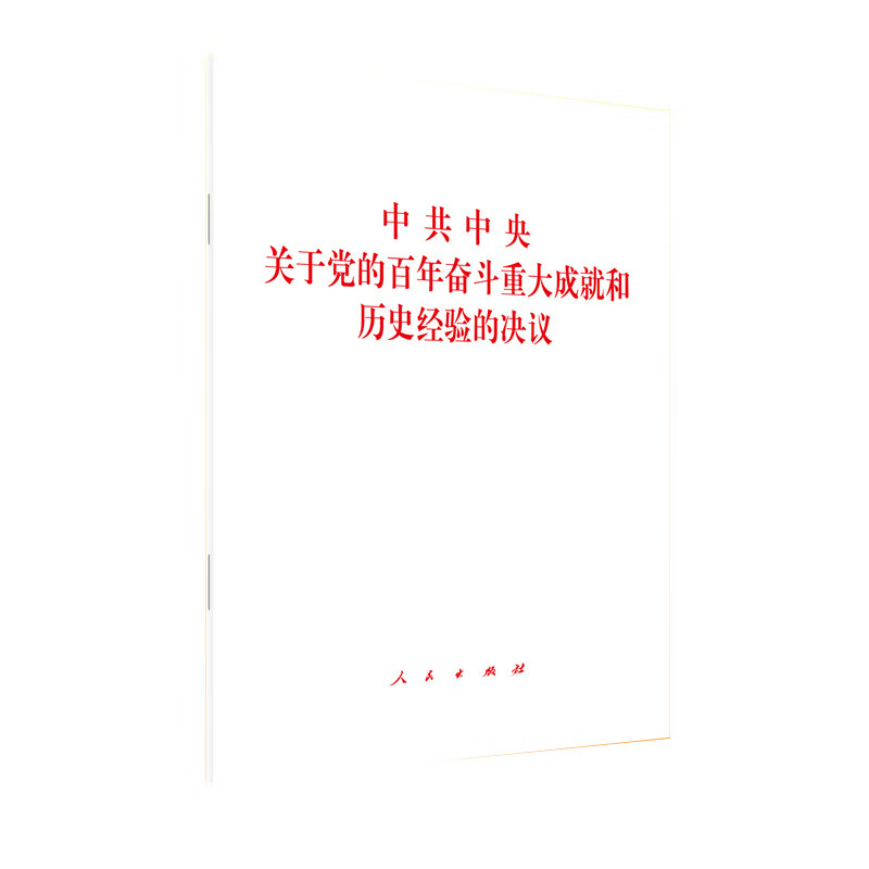中共中央关于党的百年奋斗重大成就和历史经验的决议