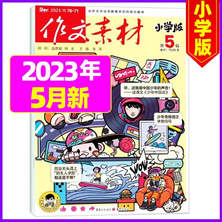 作文素材小学版杂志2023年7.8月新（另有半年/全年/现货打包可选）3-6年级小学生课堂内外作文书期刊课外阅读书籍 2023年5月