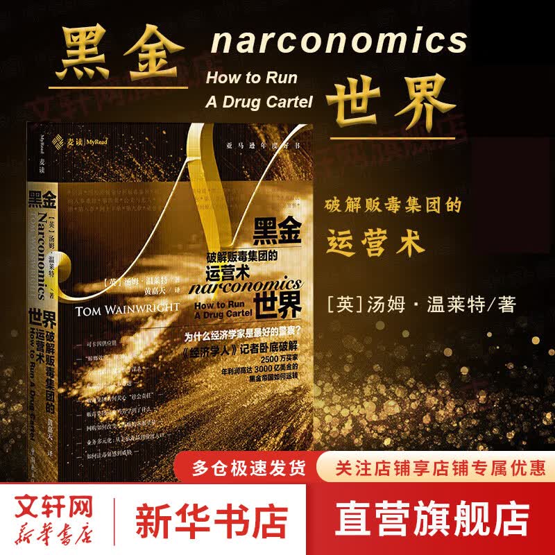黑金世界：破解贩毒集团的运营术 汤姆 温莱特 著 麦读 毒品产业贩毒集团商业运营手段网络销售经济学