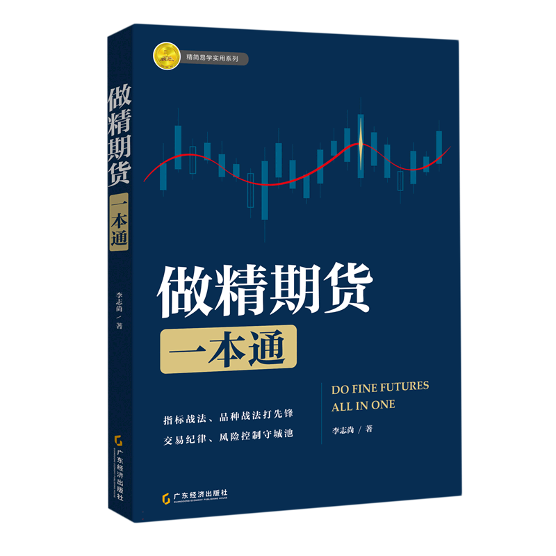 做精期货一本通 李志尚
