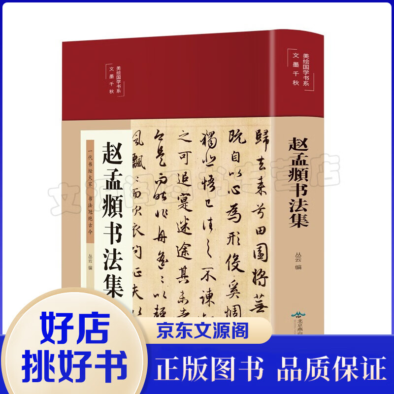 美绘国学书系一赵孟頫书法全集（精装）
