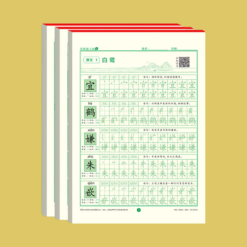 人教版小学生一年级二年级同步语文课本书法点阵楷书练字帖 五年级上册【一套3本】