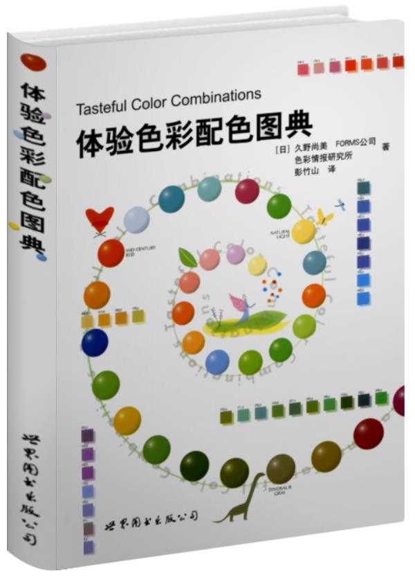 【现货】体验色彩配色图典（日）久野尚美著,彭竹山译 北方图书城