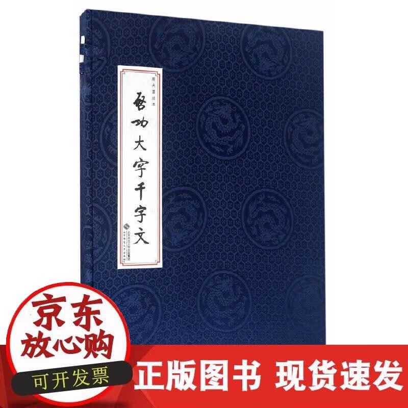 【现货】启功大字千字文