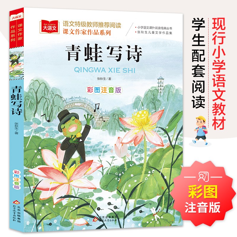 青蛙写诗 课文作家作品系列 一年级上册 彩图注音版 儿童文学 作家张秋生著作 语文教材配套读物 同名作品收入中小学语文教科书