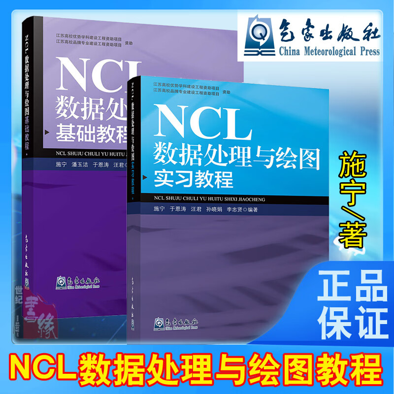 【全2册】NCL数据处理与绘图实习教程+NCL数据处理与绘图基础教程施宁潘玉洁大气科学专业地学专业本科研究生学习使用气象出版社