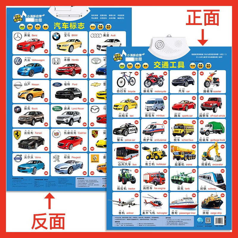 小海豚启蒙必备挂图 立体双面有声版 动物世界数字英语汉语拼音 海豚低幼馆益智游戏少儿 宝宝婴幼儿童启蒙早教认知书学习神器 交通工具+汽车标志(双面有声)