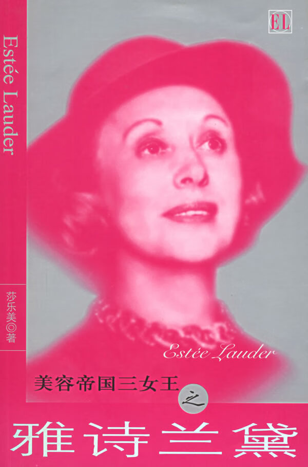 美容帝国三女王之雅诗兰黛【好书，下单速发】
