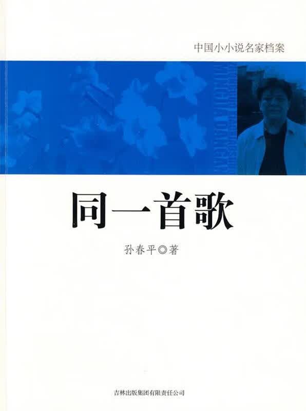 同一首歌 孙春平