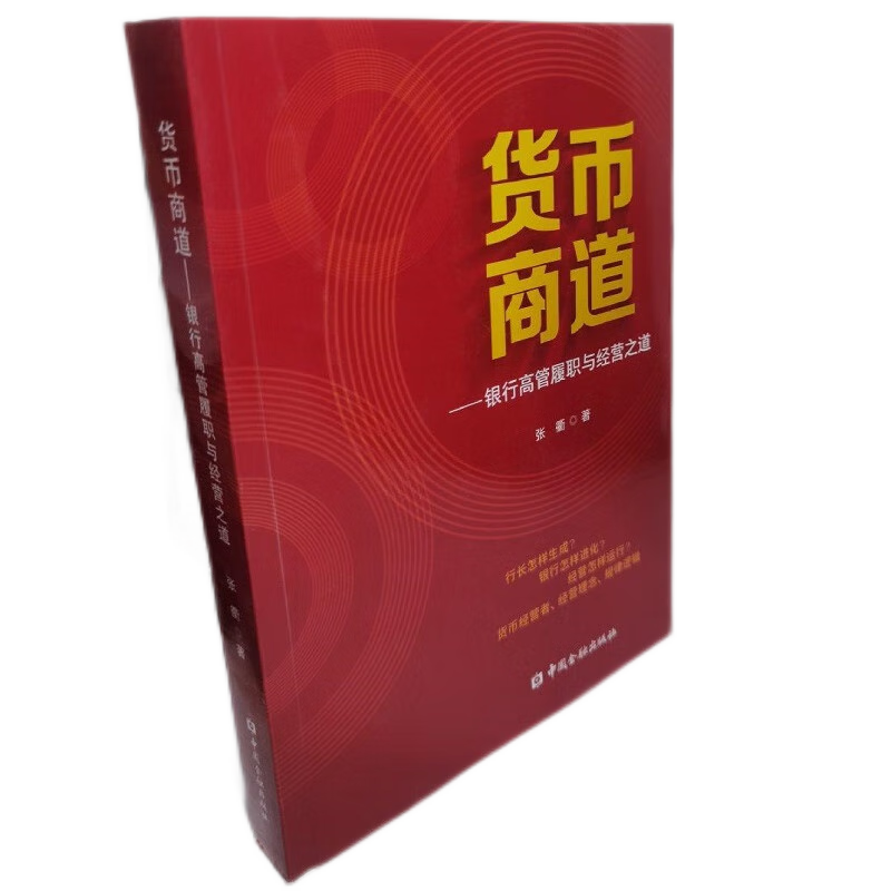 现货 9787522011325 货币商道 -银行高管履职与经营之道 张衢 中国金融出版社