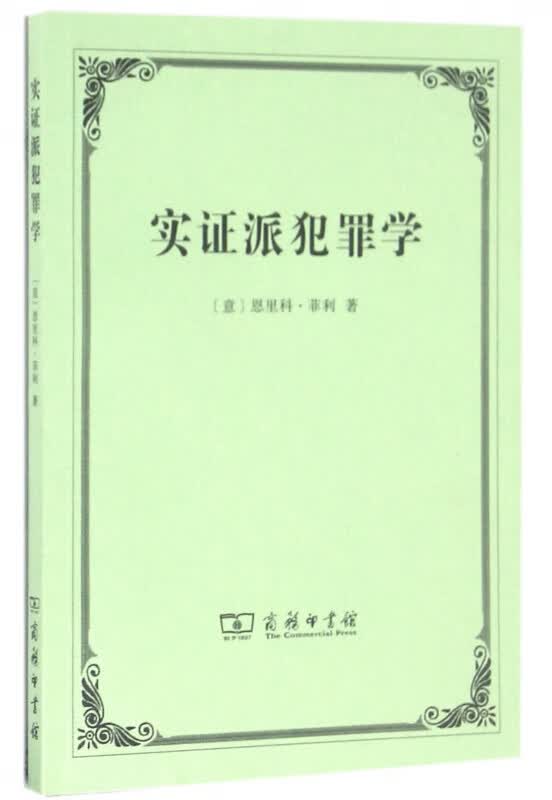 实证派犯罪学