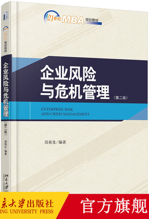 企业风险与危机管理