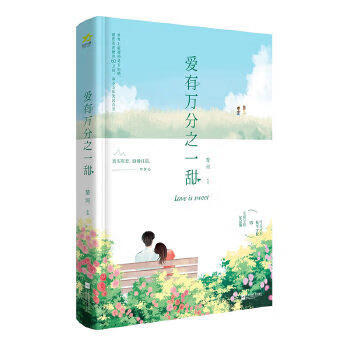 爱有万分之一甜