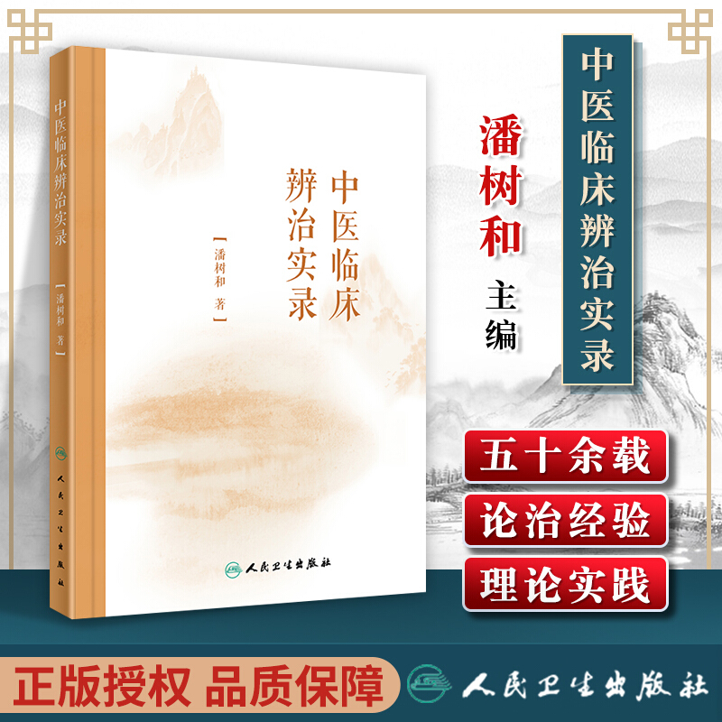 中医临床辨治实录 人民卫生出版社 潘树和