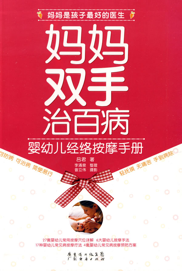 妈妈双手治百病 吕君 著【书】