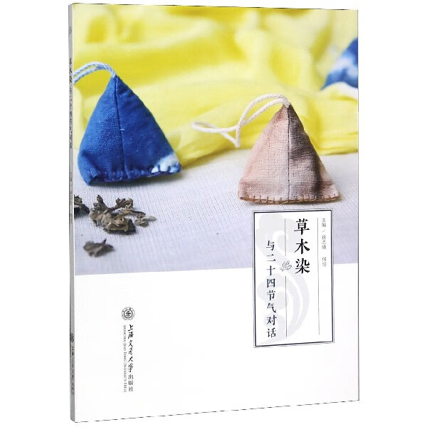 草木染(与二十四节气对话)