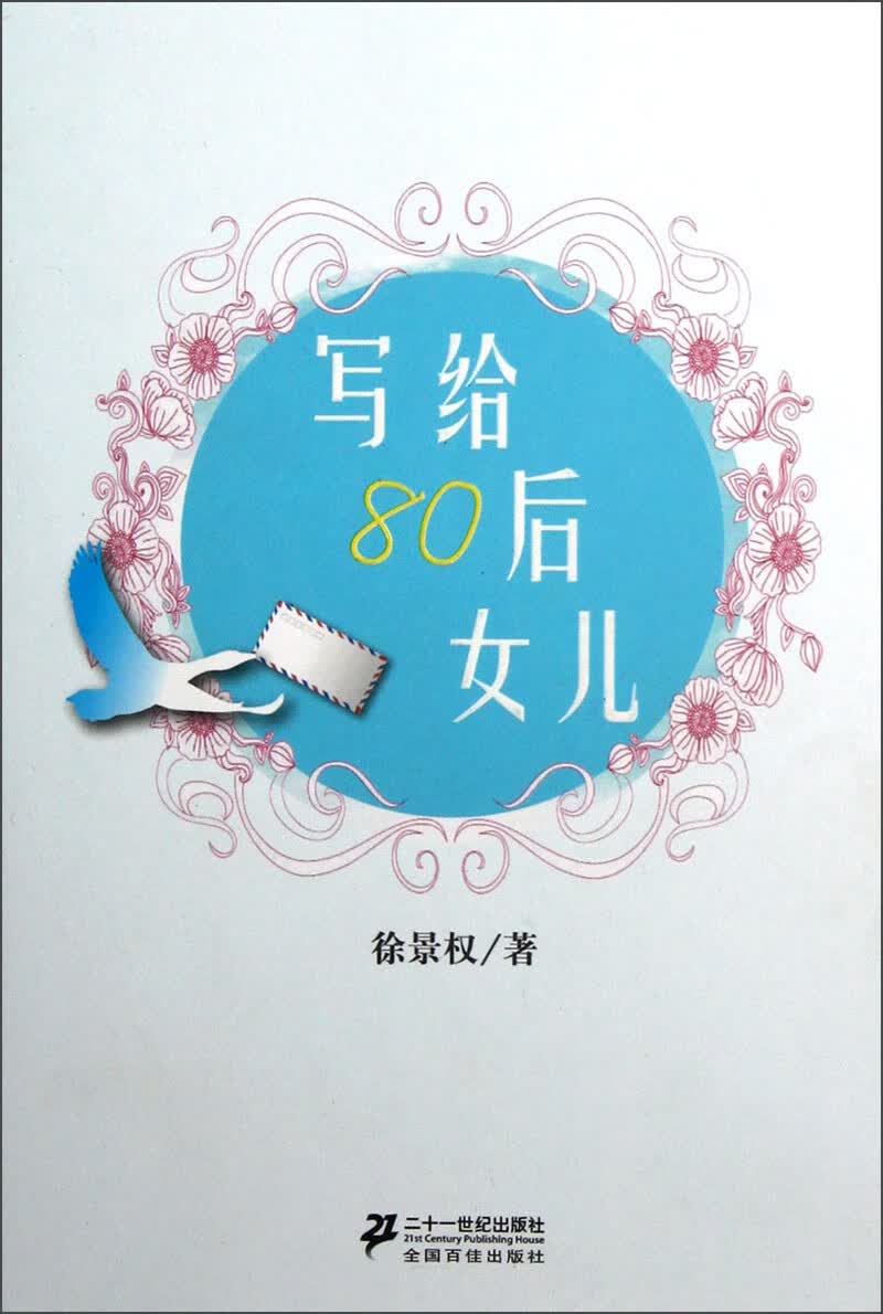 【书】写给80后女儿