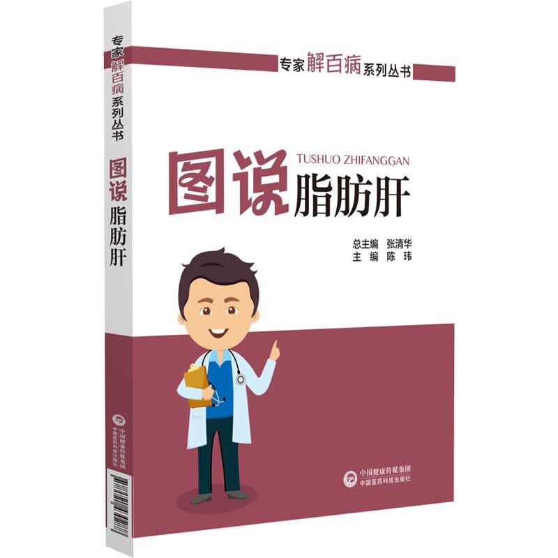 图说脂肪肝（专家解百病系列丛书）