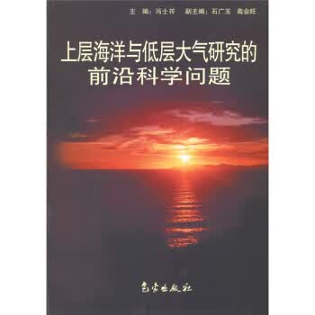 上层海洋与低层大气研究的前沿科学问题