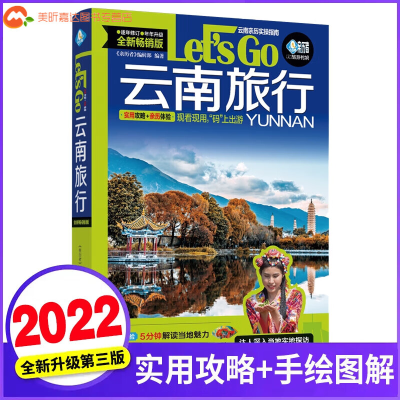 2022新版云南旅行LetsGo历者编辑部云南旅游书籍自助旅行攻略云南大理昆明丽江旅游景点 普通款 点 普通款