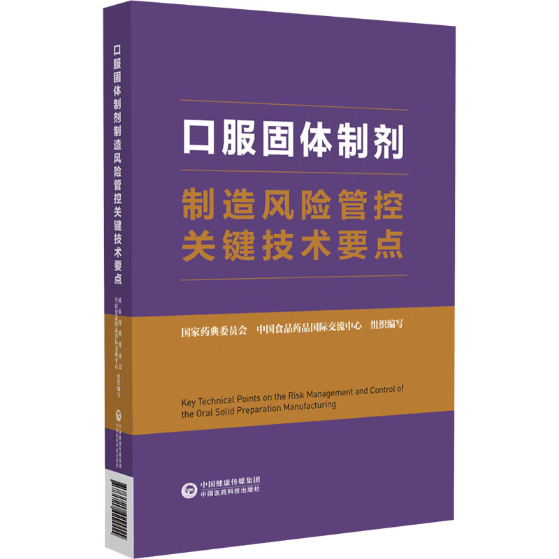 口服固体制剂制造风险管控关键技术要点 图书