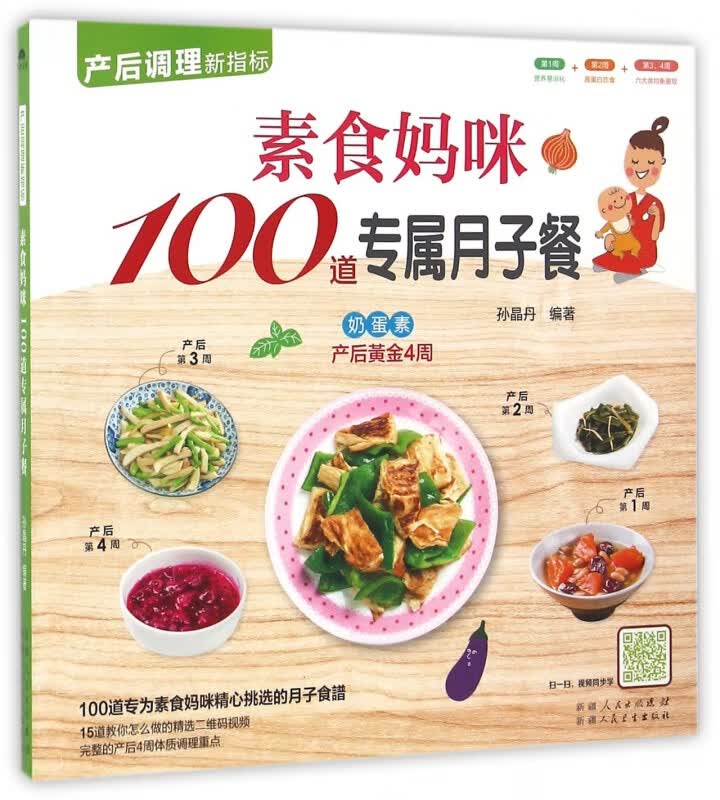 素食妈咪100道专属月子餐