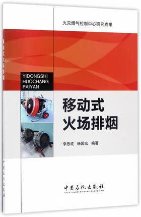 移动式火场排烟 李思成 杨国宏编著
