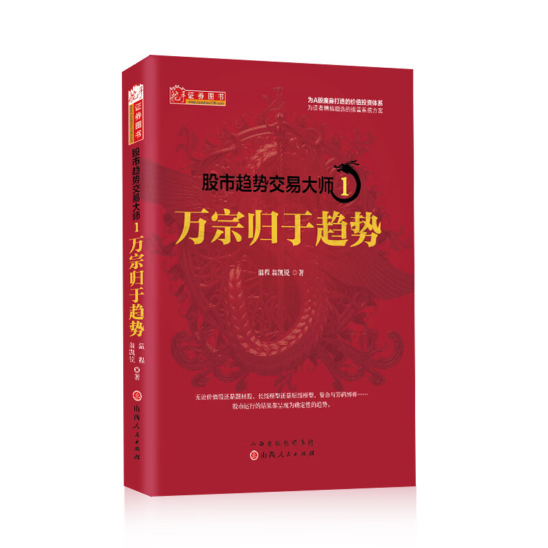 股市趋势交易大师1：万宗归于趋势 温程