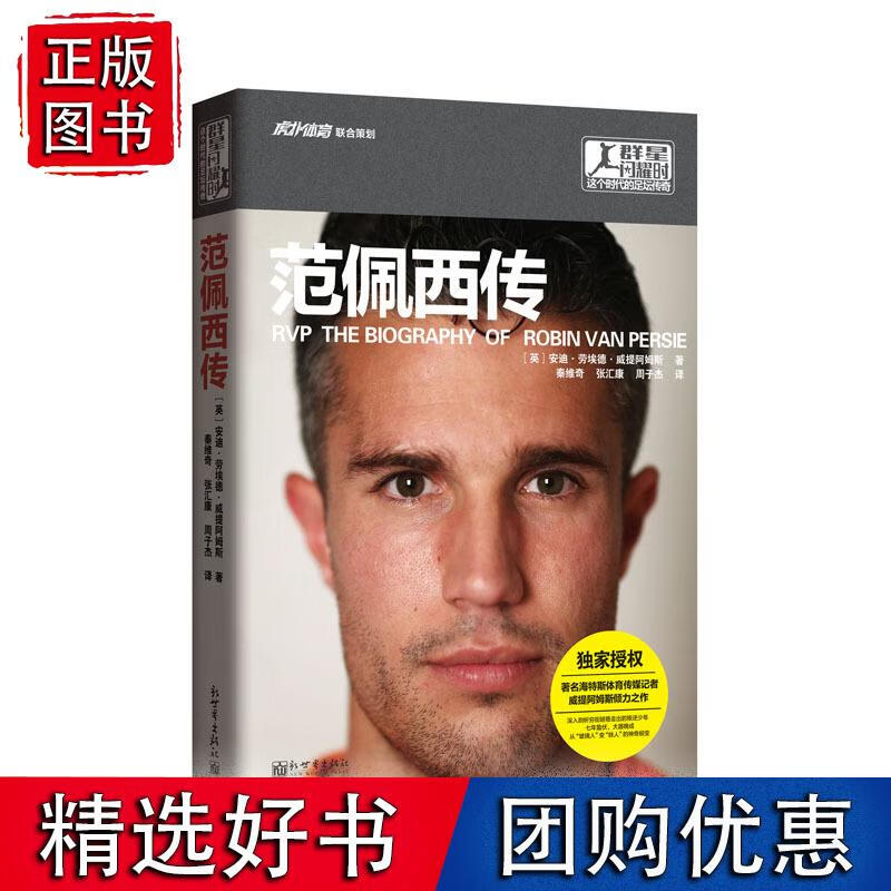 群星闪耀时：这个时代的足坛传奇--范佩西传