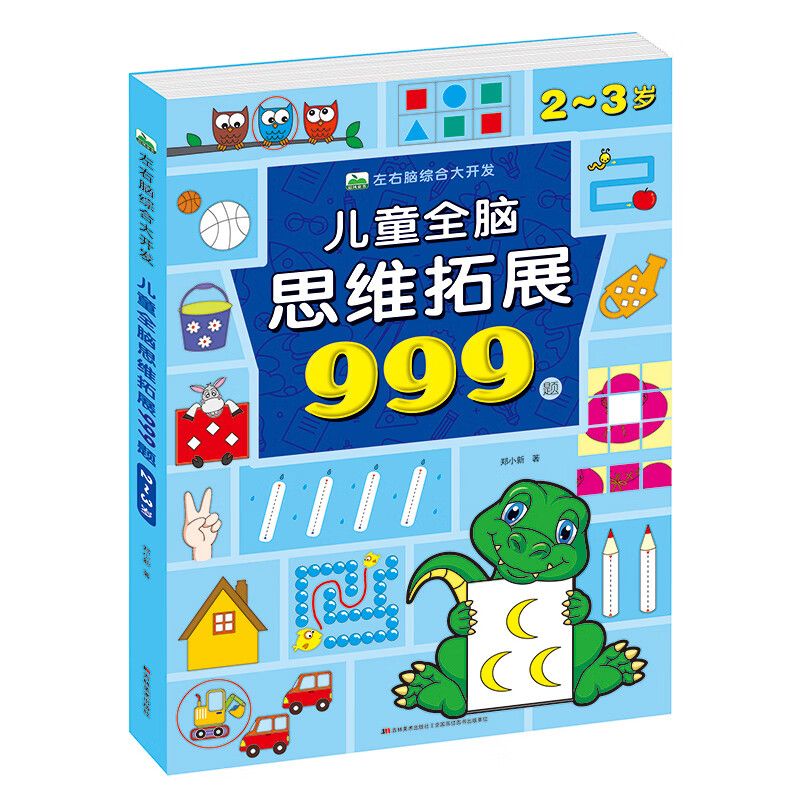 儿童全脑思维拓展999题左右脑综合大开发智力训练迷宫数字连线题 JST 儿童全脑思维拓展999题2-3岁