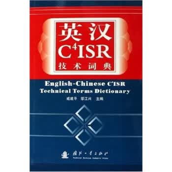 英汉C4ISR技术词典 戚建平,邬江兴 编【书】