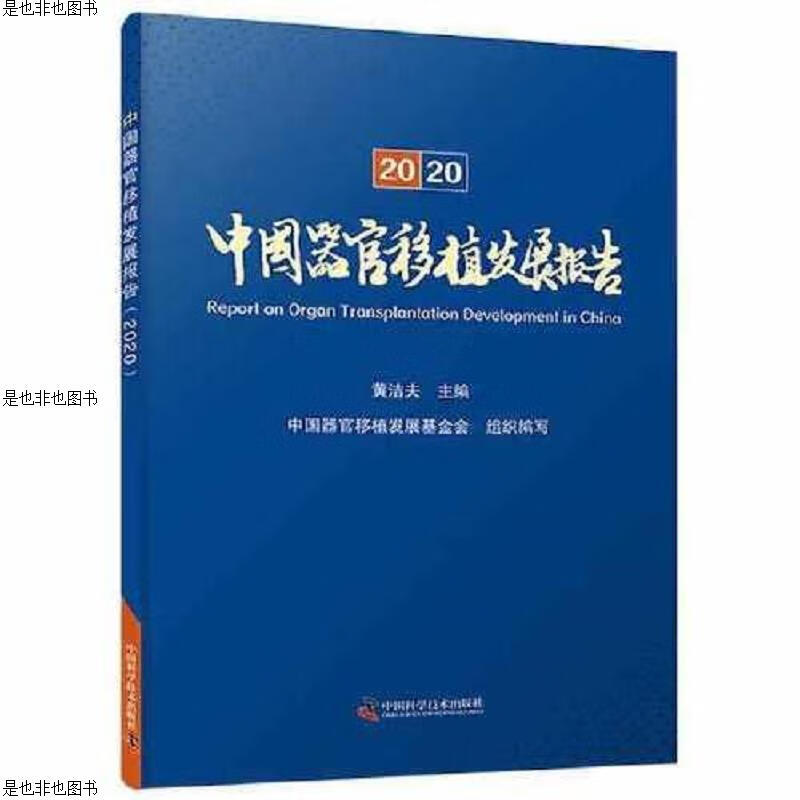 《中国器官移植发展报告(2020)》