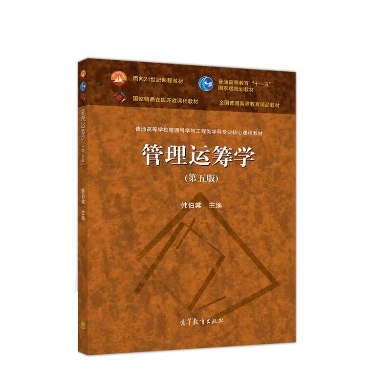 【用过的图书 少量笔记 择优发货 保证】管理运筹学第五5版韩伯棠高等教育出版社