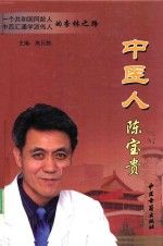 中医人陈宝贵9787515209678