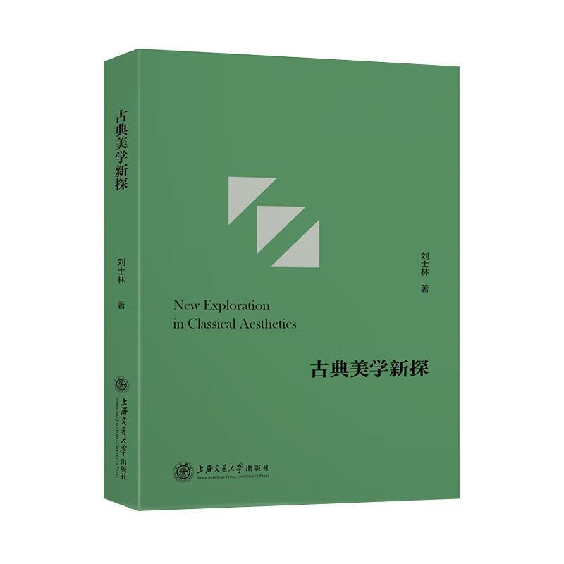 古典美学新探