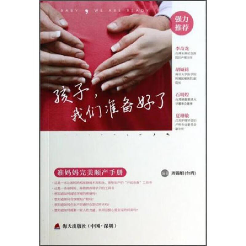海天出版社周錦娟准妈妈完美顺产手册：孩子,我们准备好了9787550