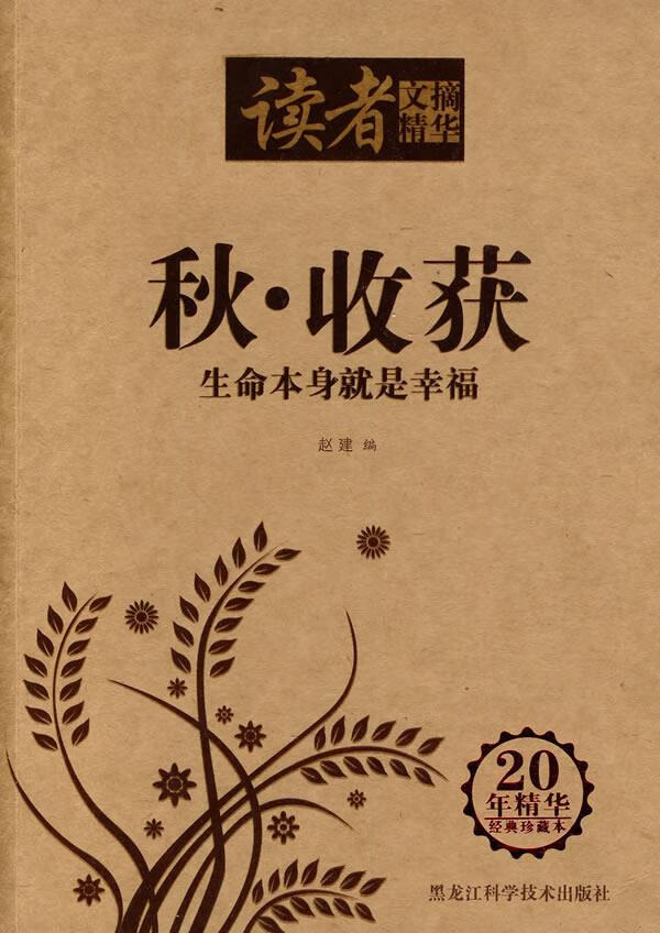 读者文摘精华 秋 收获【特惠】